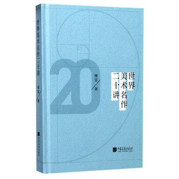 世界美术名作二十讲(精)