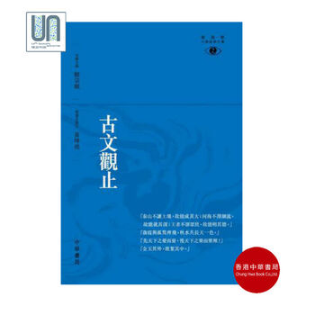 古文观止新视野中华经典文库香港中华书局黄坤尧9789888263677