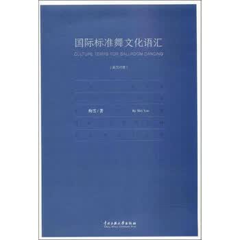 靠前标准舞文化语汇