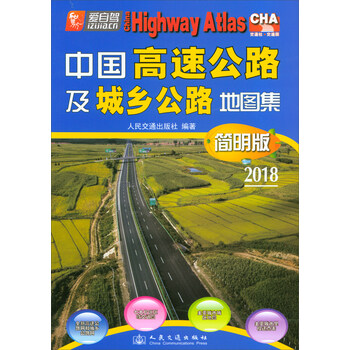 中国高速公路及城乡公路地图集（简明版 2018版）