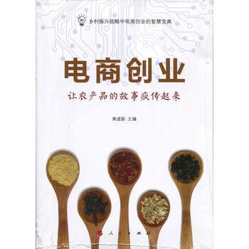电商创业：让农产品的故事疯传起来