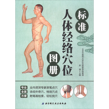 标准人体经络穴位图册