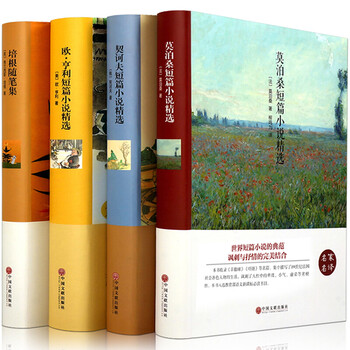 世界名著全4册 精装版契诃夫欧亨利莫泊桑短篇小说精选培根随笔集文学小说中小学课外阅读书籍