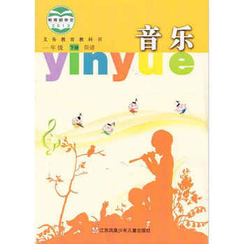 音乐简谱 一年级1年级下册 江苏凤凰少年儿童出版社 正版小学教科书【启东新华书店】