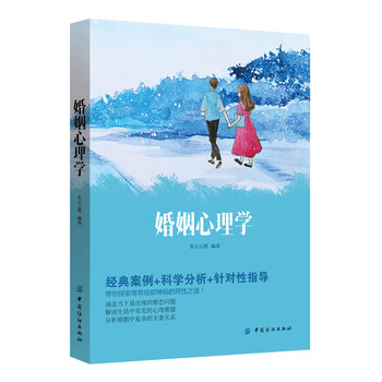 婚姻心理学9787518042968中国纺织