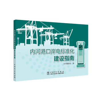 内河港口岸电标准化建设指南