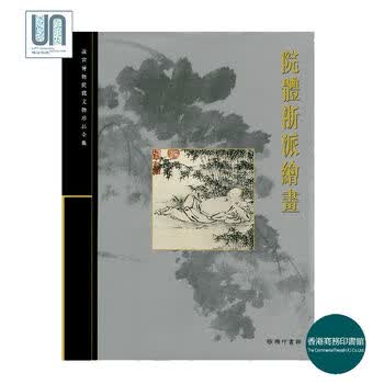 故宫博物院藏文物珍品全集5:院体浙派绘画香港商务印书馆单国强9789620753299