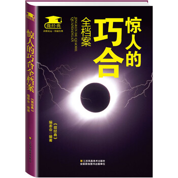 惊人的巧合全档案