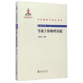 中外物理学精品书系 等离子体物理基础