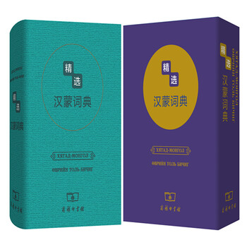 精选汉蒙词典
