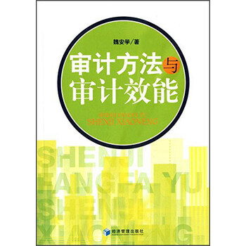 审计方法与审计效能