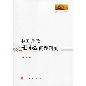 【人民出版社】 中国近代土地问题研究