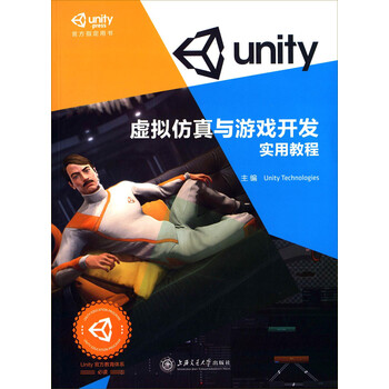 虚拟仿真与游戏开发实用教程