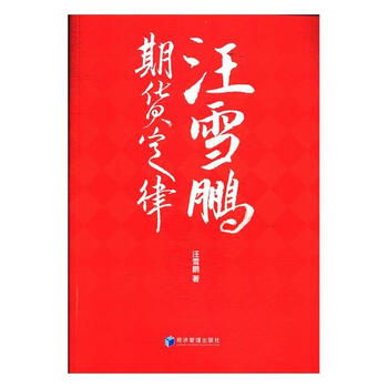 汪雪鹏期货定律/书籍/金融与投资/期货