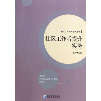 社区工作者提升实务/社区工作实务系列丛书