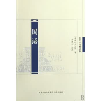 国语(历代名著精选集)