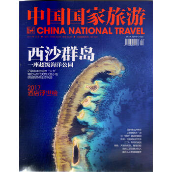 中国国家旅游（2017年12月号）