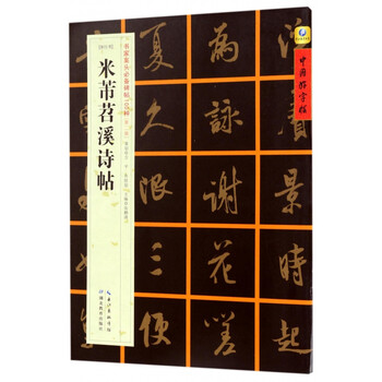 米芾苕溪诗帖(宋行书)/书家案头**碑帖100种/中国好字帖