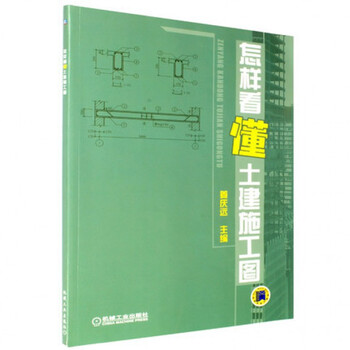 怎样看懂土建施工图