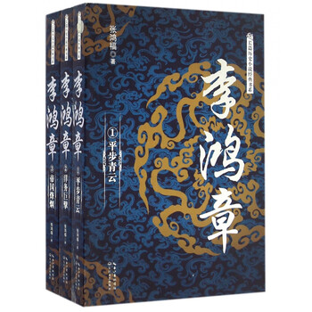 李鸿章(共3册)/长篇历史小说经典书系