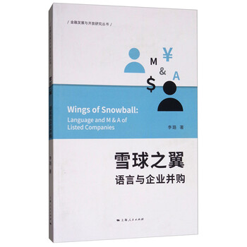金融发展与开放研究丛书：雪球之翼·语言与企业并购9787208145757上海人民李路