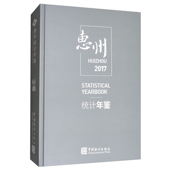 惠州统计年鉴（2017 附光盘）