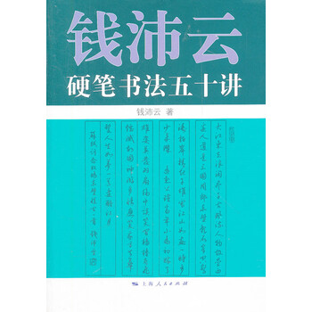  硬笔书法五十讲9787208106888