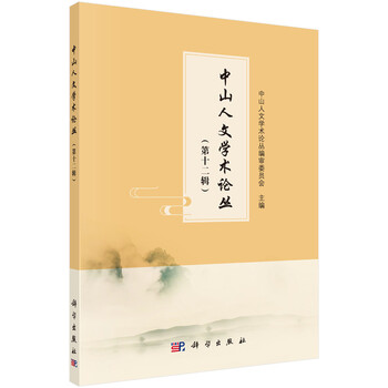 中山人文学术论丛（第十二辑）