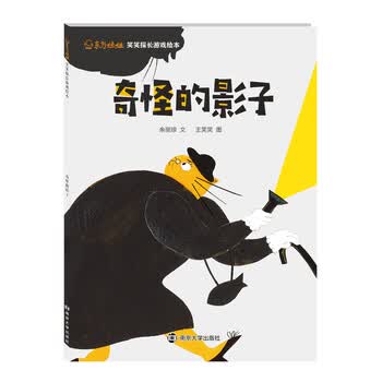 东方娃娃.笑笑探长游戏绘本:奇怪的影子