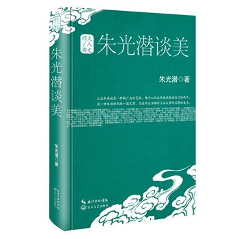 朱光潜谈美 哲学/* 书籍
