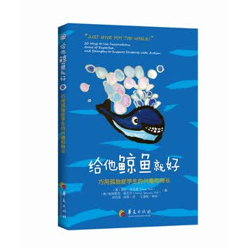[正版图书]给他鲸鱼就好 巧用孤独症学生的兴趣和特长