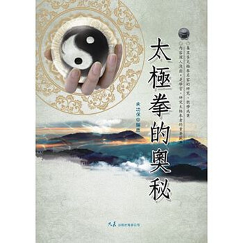 太极拳的奥秘 港台原版 余功保 大展 运动