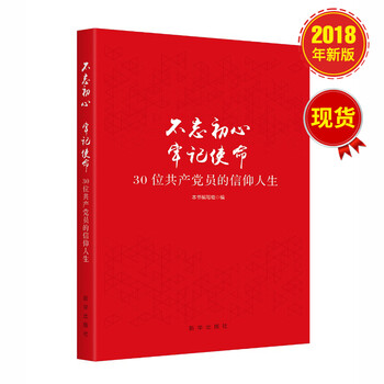 不忘初心 牢记使命 : 30位共产党员的信仰人生