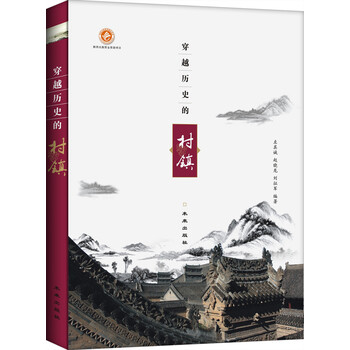 穿越历史的村镇 历史 左其诚 赵晓龙 刘征军 未来出版社 9787541760648