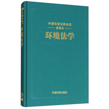 环境法学