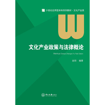 文化产业政策与法律概论