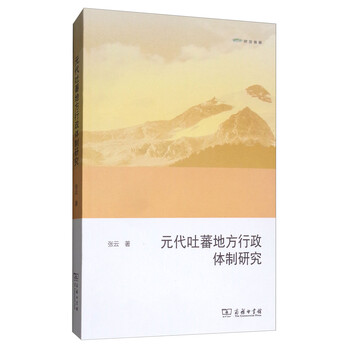 元代吐蕃地方行政体制研究（欧亚备要）