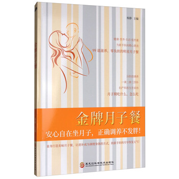 正版 金牌月子餐 9787538893243