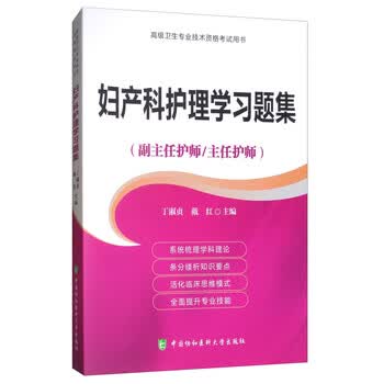 妇产科护理学习题集（副主任护师/主任护师）