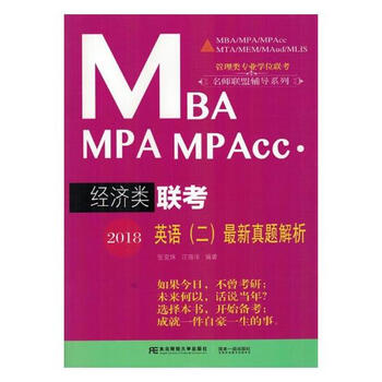 2018MBA MPA MPAcc经济类联考英语(二)新真题解析 考试 书籍