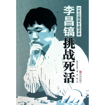 李昌镐挑战死活(21世纪围棋专题讲座)