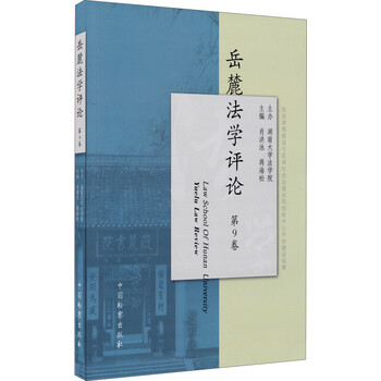 岳麓法学评论（第9卷）