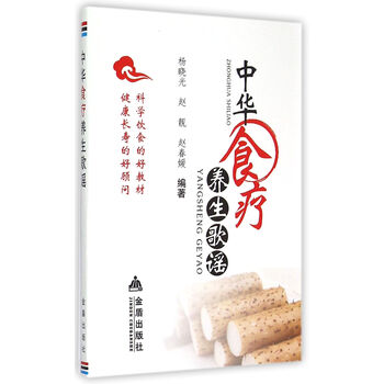 中华食疗养生歌谣
