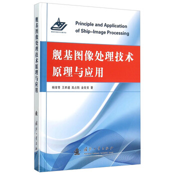 舰基图像处理技术原理与应用