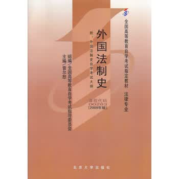 正版自考教材 00263 0263 外国法制史2009年版曾尔怒 北京大学出版社 法律专业