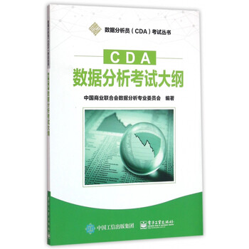 CDA数据分析考试大纲/数据分析员CDA考试丛书