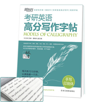 【现货】新东方王江涛考研英语高分写作字帖：手写印刷体