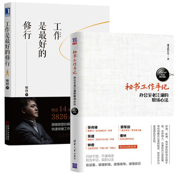 【全2册】工作是*好的修行+秘书工作手记 办公室老江湖的职场心法职场秘书书籍办公室职场新