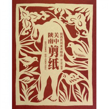 关中陕南剪纸(陕西民间美术精品)