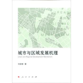 城市与区域发展机理